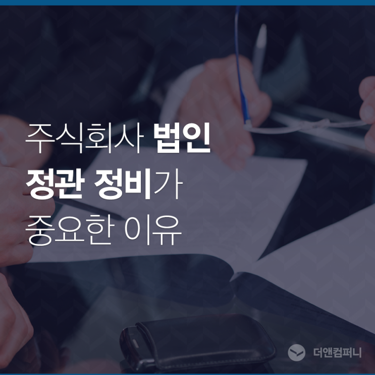 주식회사 법인 정관 정비가 중요한 이유 네이버 블로그