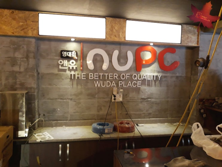 경산 PC방 간판제작 - nuPC(앤유피씨) 영대점 : 네이버 블로그