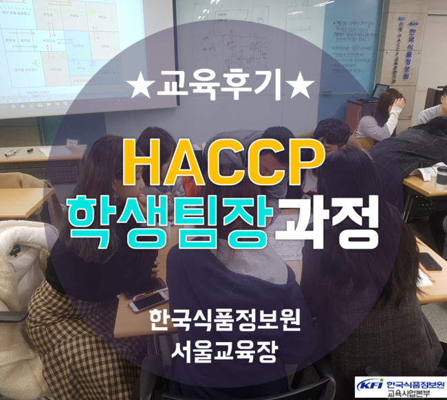 한국식품정보원 교육후기 116 17 Haccp학생팀장과정서울교육장입니다 네이버 블로그