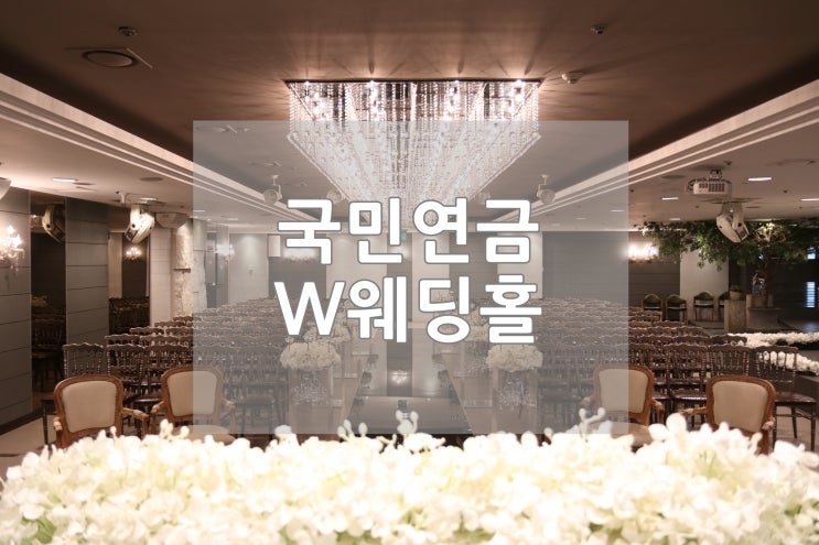 부산 시청 앞 국민연금 W웨딩홀크리스탈홀 네이버 블로그