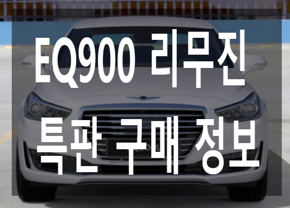 제네시스 Eq900 리무진가격 리스 특판 네이버 블로그