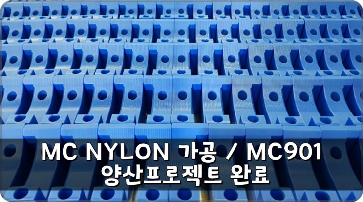 MC NYLON 가공 / MC901 / 양산프로젝트 완료 : 네이버 블로그