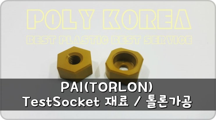 PAI(TORLON) TestSocket 재료 / 톨론가공 : 네이버 블로그