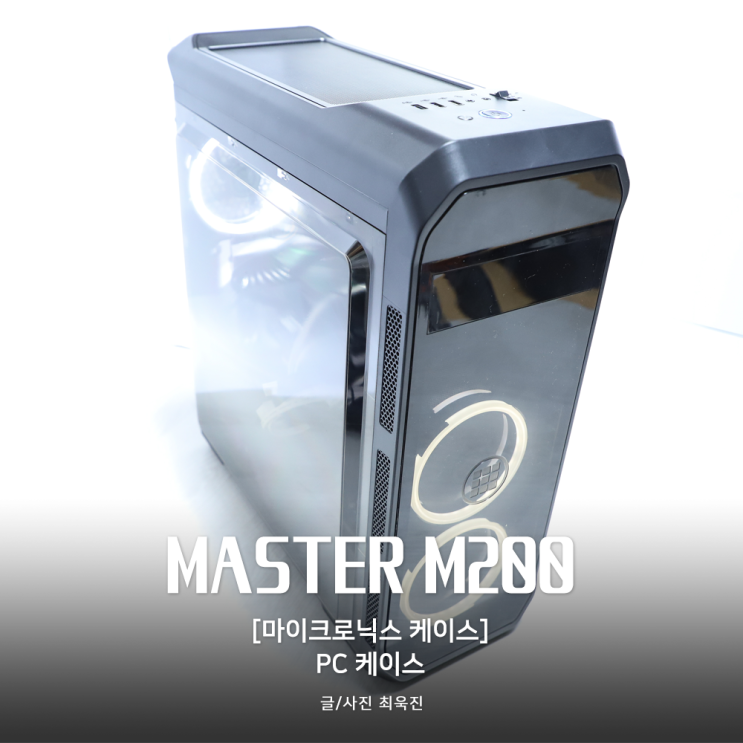 [마이크로닉스 케이스] PC 케이스 MASTER M200 : 네이버 블로그