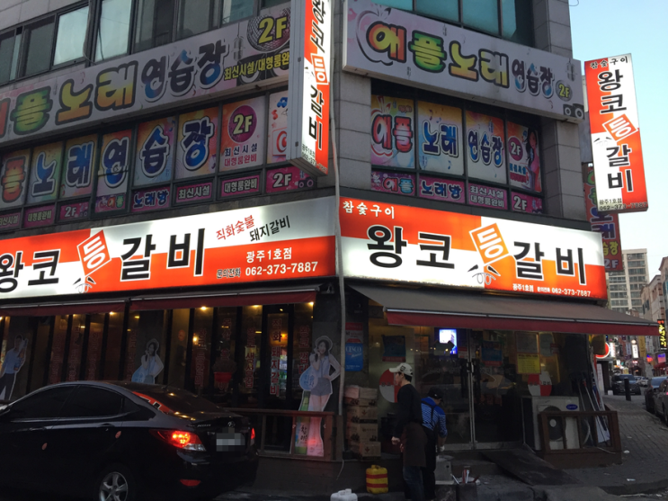 금호동맛집등갈비잘생긴사장님 왕코등갈비 네이버 블로그