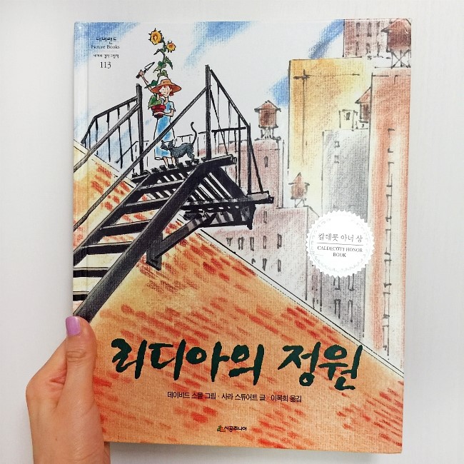 마음을 반짝거리게 하는 그림책33 리디아의 정원 사라 스튜어트 글 데이비드 스몰 그림 네이버 블로그