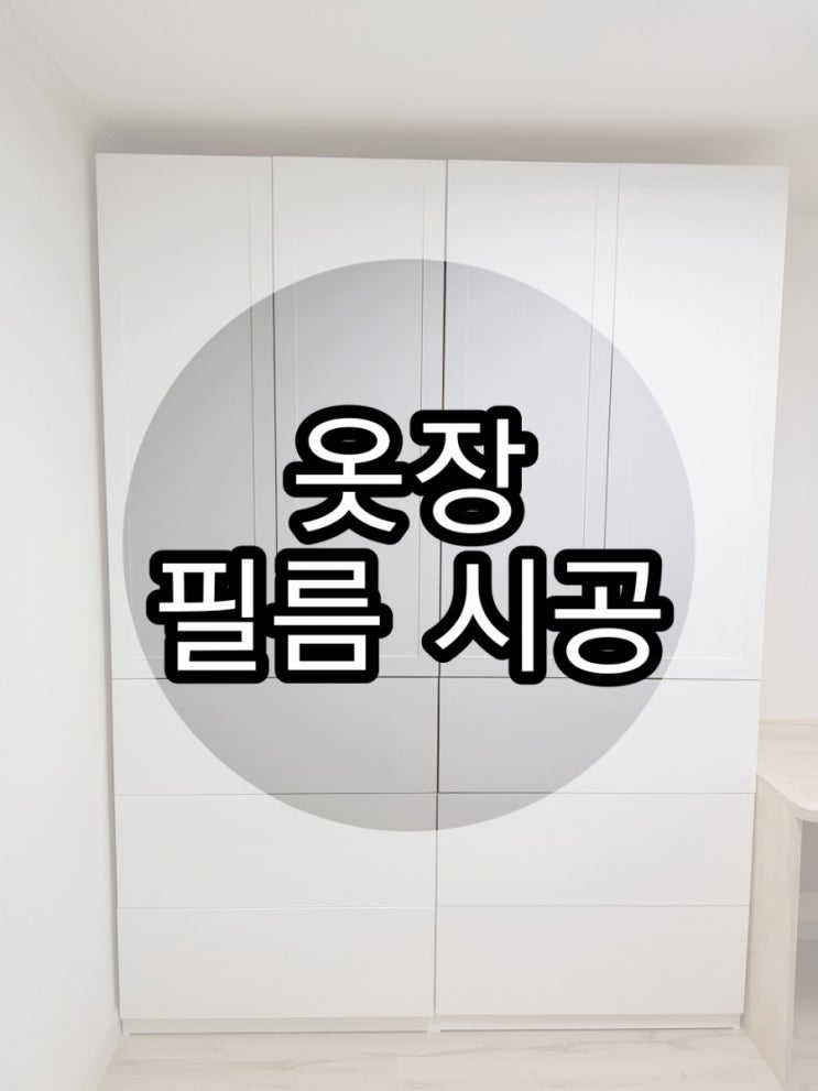 울산 인테리어필름 붙박이장 필름 시트지 시공 후기 추천 헤브론 네이버 블로그