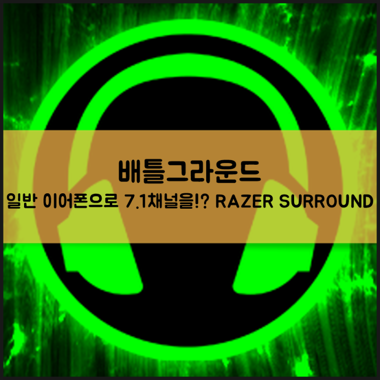 배틀그라운드 71채널 사운드 플레이를 위한 레이저 서라운드 가상71채널다운로드 네이버 블로그