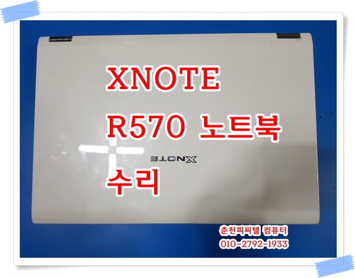 LG XNOTE R570 노트북 속도가 느리고,멈추는 수리 : 네이버 블로그
