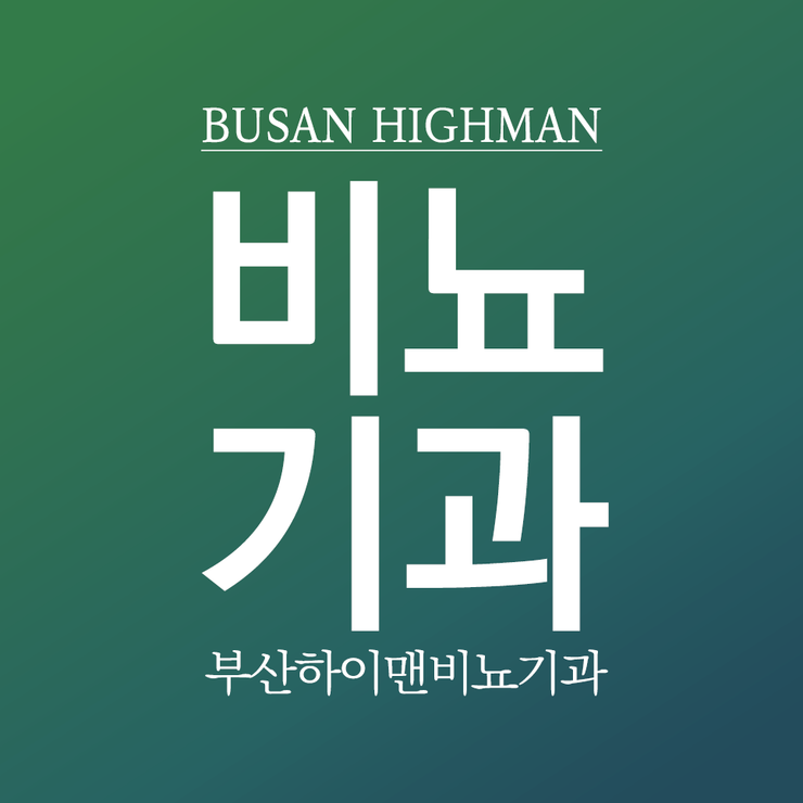 부산비뇨기과 추천많이 해주시는 HIGHMAN : 네이버 블로그