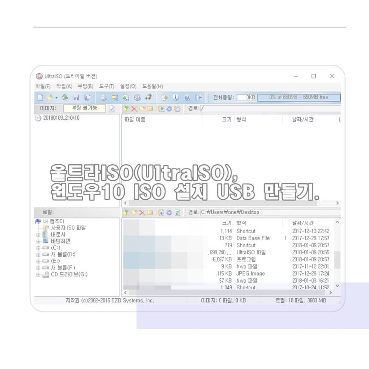 초보자도 쉽게 울트라ISO(UltraISO)로 윈도우10 ISO 설치 USB 만들기. : 네이버 블로그