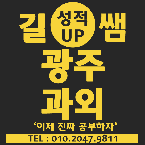 광주 하남지구 산정동 고등 영어과외 하남동 중학생 중등 수학과외 하남2지구 초등 학생 영수학원 과외선생님 네이버 블로그