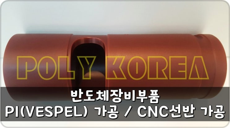 반도체장비부품 / PI(VESPEL) 가공 / CNC선반가공 : 네이버 블로그