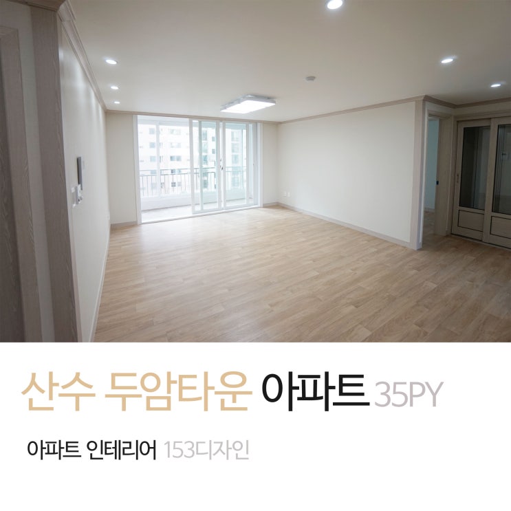 광주인테리어회사 산수동 두암타운 화이트 원목 인테리어 네이버 블로그