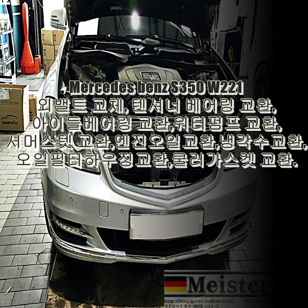 울산수입차전문 benz S350 W221 외밸트 교환,텐셔너 베어링 교환,아이들베어링교환,워터펌프교환,서머스텟 교환,엔진오일교환 ...