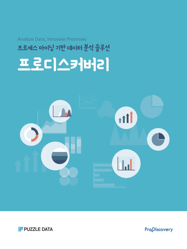 프로세스 마이닝 기반 데이터 분석 솔루션 'ProDiscovery' : 네이버 블로그