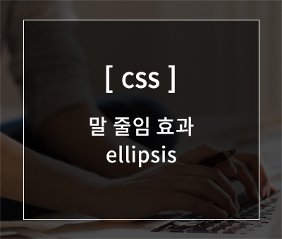 [CSS] ellipsis 한 줄, 두 줄 이상 말줄임 효과 : 네이버 블로그