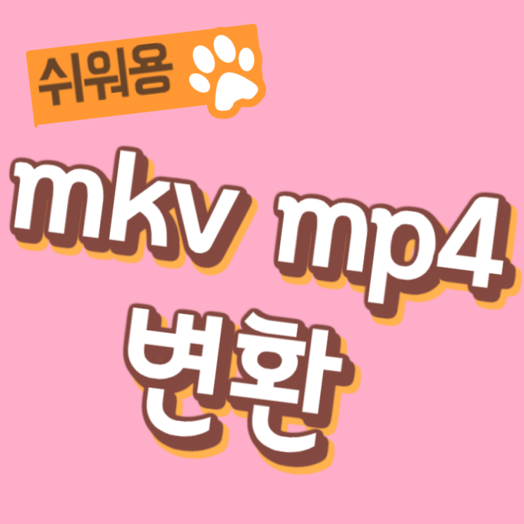 mkv mp4 변환 요렇게 쉽다닝 : 네이버 블로그