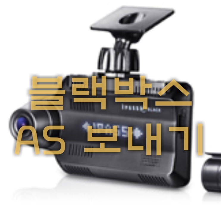 아이패스 블랙박스 ITB-2000HD AS 보냈어요 : 네이버 블로그