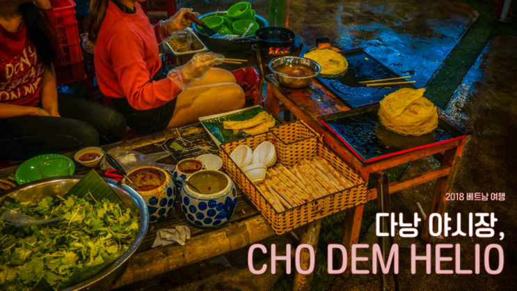 다낭 야시장 CHO DEM HELIO, 언니랑 커플 잠옷 : 네이버 블로그