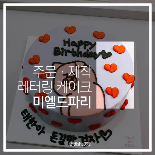 미엘드파리 레터링·주문제작 케이크 이벤트 서울 강남·신사·가로수길 네이버 블로그