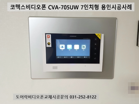 용인비디오폰 코맥스CAV-705UW 국선방식 7인치형시공사례 수원전지역도어락,경기일부금정평촌안양번호키연동&인터폰교체문의 : 네이버 블로그