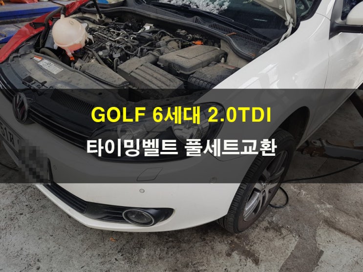 소닉모터스양재 골프6세대20tdi타이밍벨트교환소모품교환분당수입차정비수입차정비넥스젠판교수입차정비아우디폭스바겐정비