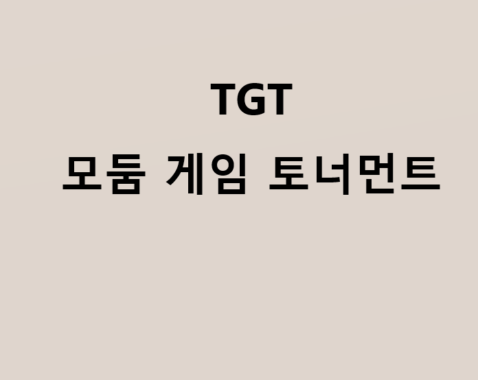 모둠 게임 토너먼트 모형(TGT)란 무엇인가? : 네이버 블로그