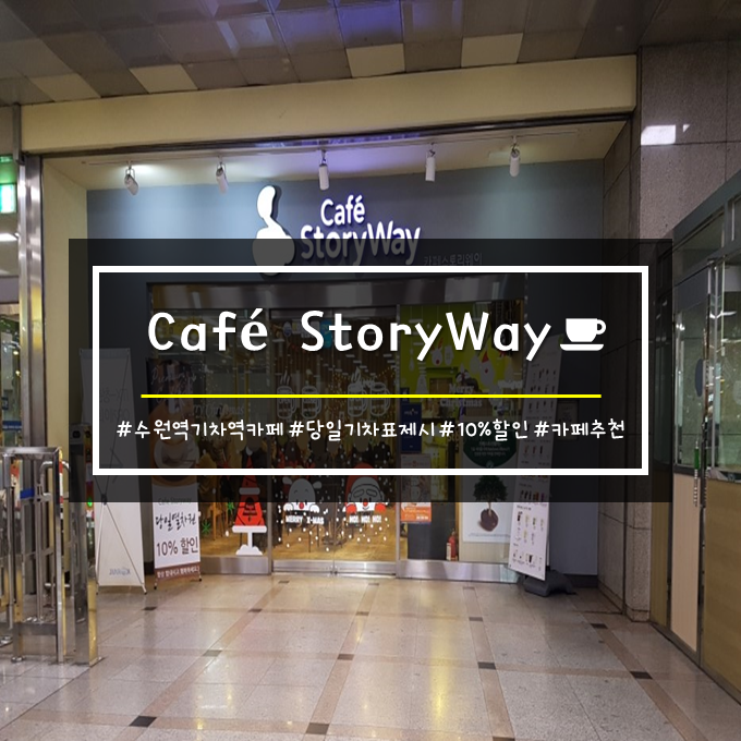 수원역 기차역 카페 | 카페 스토리웨이 Cafe StoryWay (2017/12/30) : 네이버 블로그