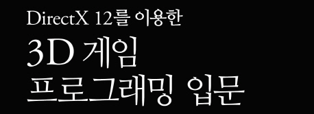 [DirectX] DirectX 12 기반 샘플 프로그램 개발을 위한 기본 소스 코드 : 네이버 블로그