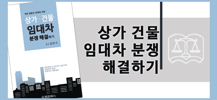 상가 건물 임대차 분쟁해결하기 임차 경매 계약 임대 소유권 민법 특별법 채권 임대차 보호법 사업자 임차권 매매 소유자 대리권