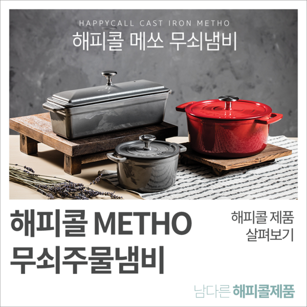 해피콜 프리미엄 브랜드 [METHO 메쏘 무쇠냄비] : 네이버 블로그