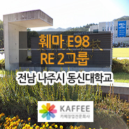 [전남/나주] 동신대학교 : 훼마 E98 RE 2그룹 커피기계 설치사례 : 네이버 블로그
