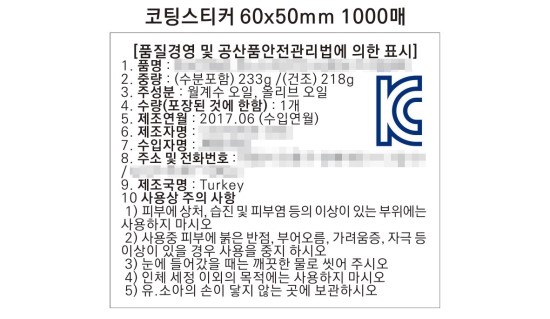 전문제작 품질경영 및 공산품 안전관리법에 의한 한글표시사항 스티커 저렴하고 이쁘게 제작하기 네이버 블로그