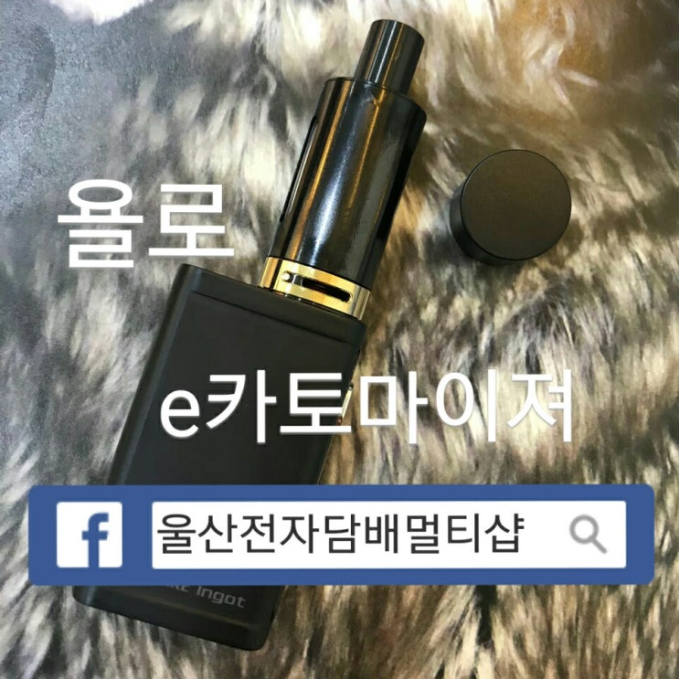 울산전자담배 멀티샵★ 욜로 E카토마이져 하우징버젼 단독입고 울산전자담배울산전자담배파는곳울산남구전자담배울산전자담배