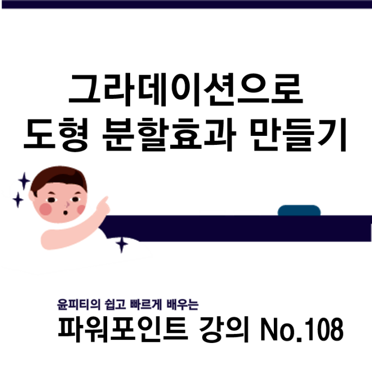 Ppt강의 Ppt 잘 만드는 방법 도형 그라데이션만 잘 써도 반은 한다 네이버 블로그
