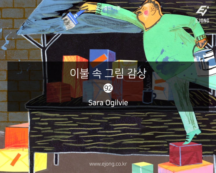 일러스트레이터, 그리고 판화가 Sara Ogilvie (이불 속 그림 감상 92) : 네이버 블로그
