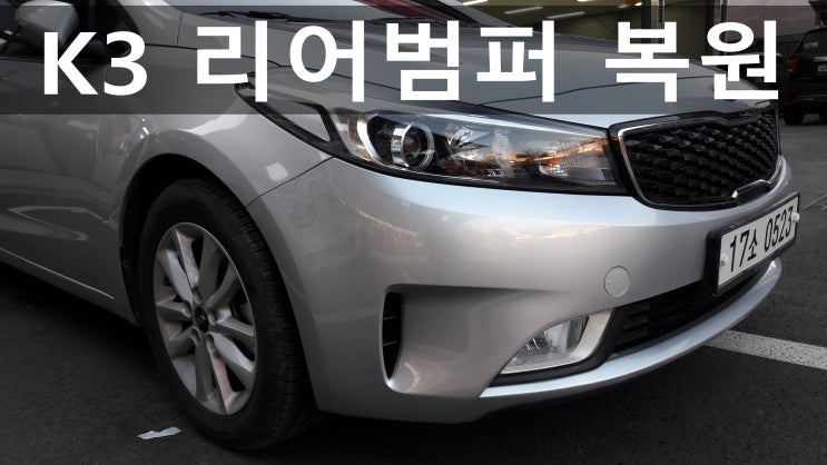 증평 외형복원전문점 드림모터스 유리막코팅차수리외형복원전문점차고치는곳공업사차량대차외형복원범퍼복원판금도색광택