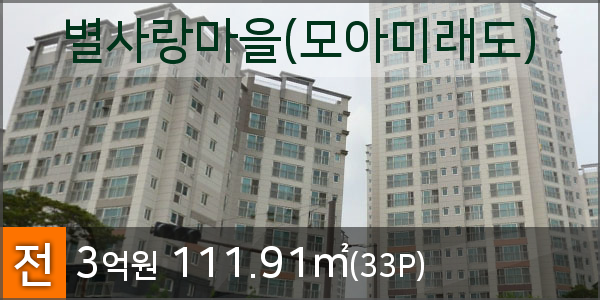 별내동 별사랑마을(모아미래도) 111.91m²(33Py) 전세가격 3억 7층 : 네이버 블로그
