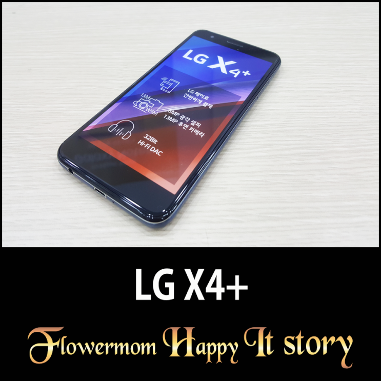 LG X4+ LG페이에 Hi-Fi DAC까지 넣은 30만원대 실속형 스마트폰! 눈길 사로잡네~ : 네이버 블로그