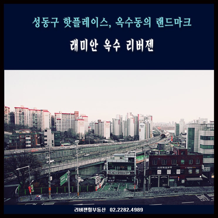 성동구 핫플레이스 옥수동의 랜드마크 래미안 옥수 리버젠 네이버 블로그