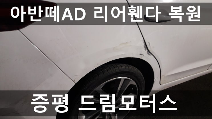 증평 외형복원전문점 드림모터스 유리막코팅차수리외형복원전문점차고치는곳공업사차량대차외형복원범퍼복원판금도색광택