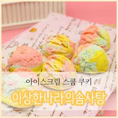 아이스크림 스쿱쿠키 : 이상한나라의 솜사탕 만들기 : 네이버 블로그