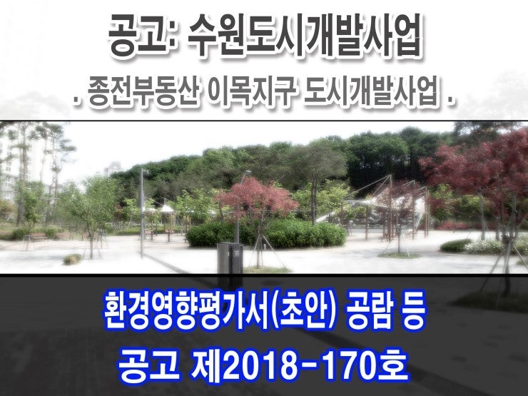 이목동 475번지 종전부동산 이목지구 도시개발사업 환경영향평가 주민설명회 개최 도시개발개발사업환경영향설명회의견수렴농어촌