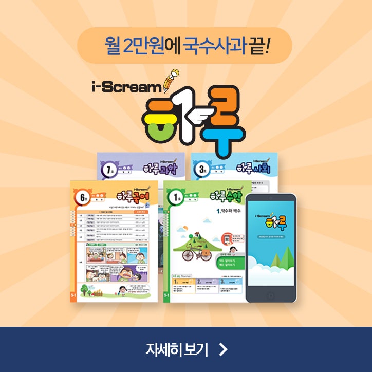 아이스크림의 노하우 초등 교과 학습지 ‘아이스크림 하루 네이버 블로그