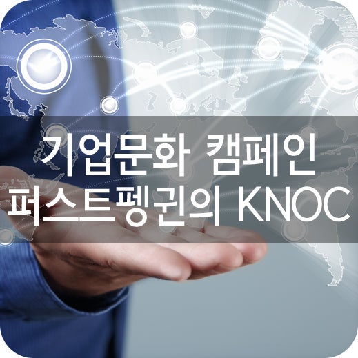 석유공사 기업문화 캠페인 - 퍼스트펭귄의 KNOC : 네이버 블로그