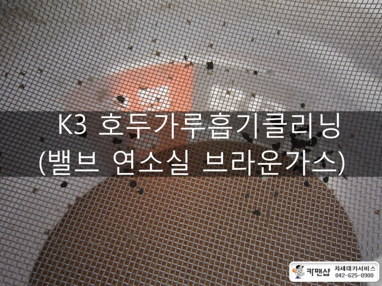 K3 호두가루클리닝 호두가루 고압분사카본제거 Gdi흡기클리닝 밸브클리닝 연소실클리닝 인젝터클리닝 브라운가스시공 Rpm