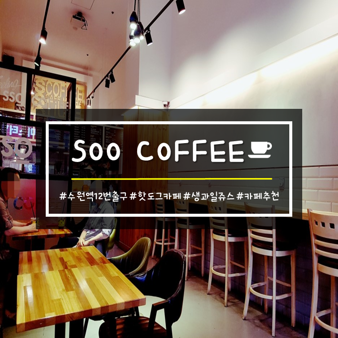 수원역 12번출구 카페 l 쏘커피 SOO COFFEE (2017/07/20) : 네이버 블로그