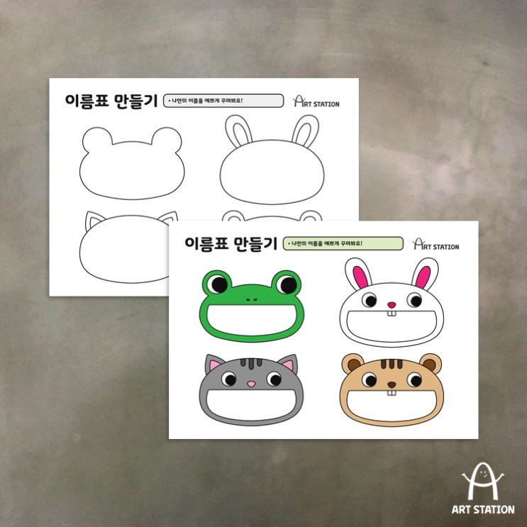 유아어린이 홈스쿨링 봄 누리과정 미술 활동지학습지 우리반과 친구색칠공부 친구와 블럭 쌓기 이름표 만들기 무료 도안
