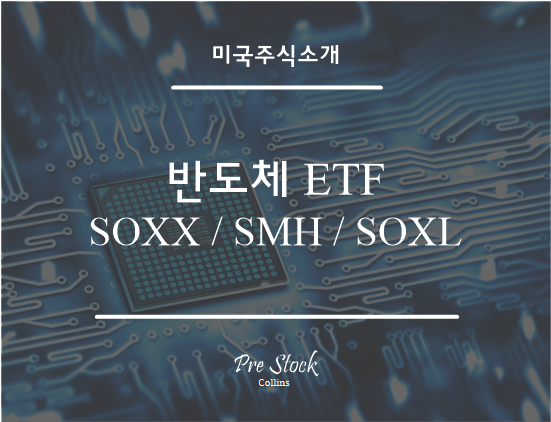[미국주식] 반도체 ETF, SOXX / SMH / SOXL : 네이버 블로그